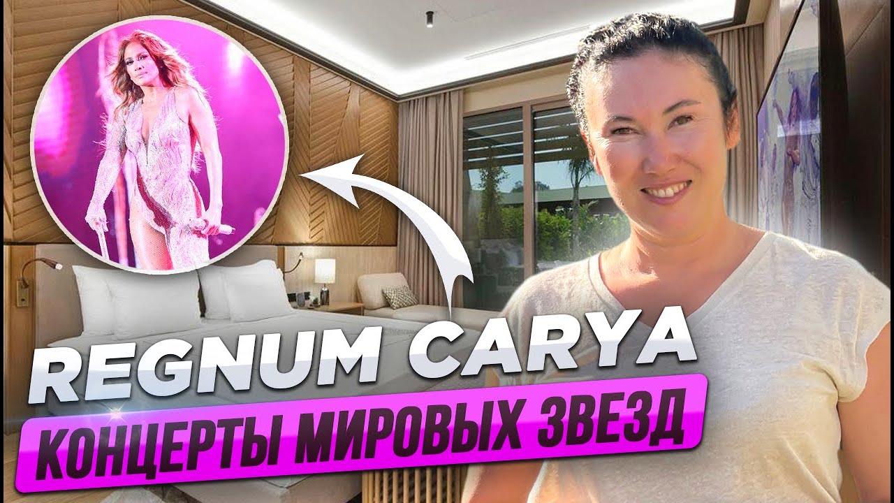 НЕ ХОДИТЕ НА КОНЦЕРТЫ ЗВЁЗД они САМИ ПРИЕДУТ К ВАМ в отель / Regnum Carya Golf & Spa Resort 5 ...