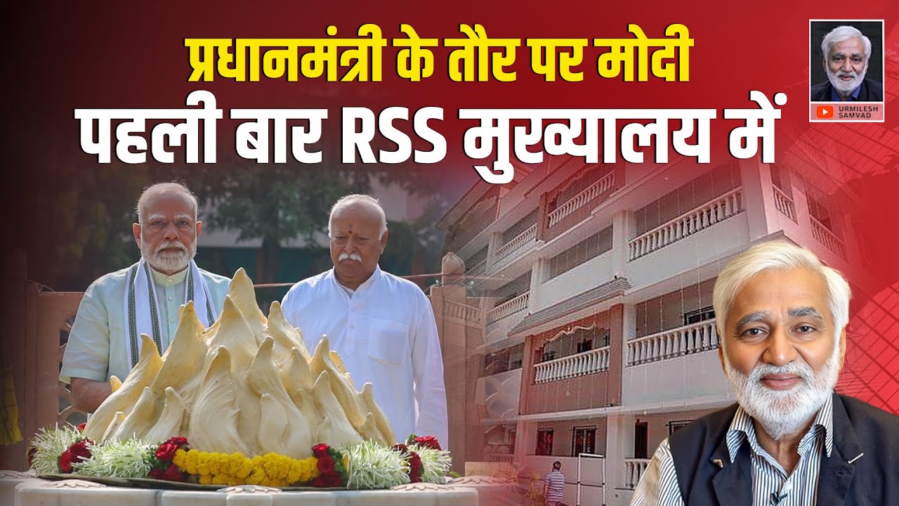 PM Modi at RSS HQ:11सालों में RSS-BJP मजबूत हुए पर देश की सामुदायिक ...