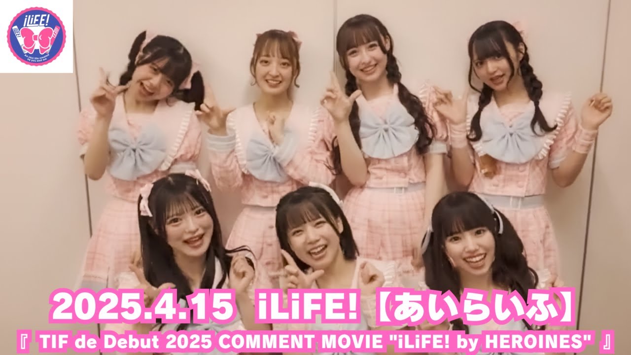 2025.4.15 iLiFE!【あいらいふ】『TIF de Debut 2025 COMMENT MOVIE "iLiFE! by ...