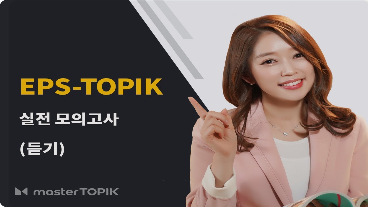 [MasterTopik] TOPIK Ⅱ 실전모의고사_듣기 부분 - YouTube