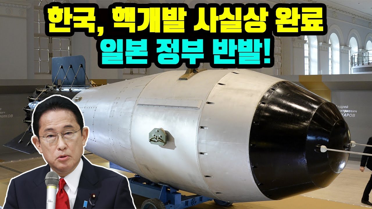 [속보] 한국, 핵개발 사실상 완료..일본 정부 반발!! - YouTube