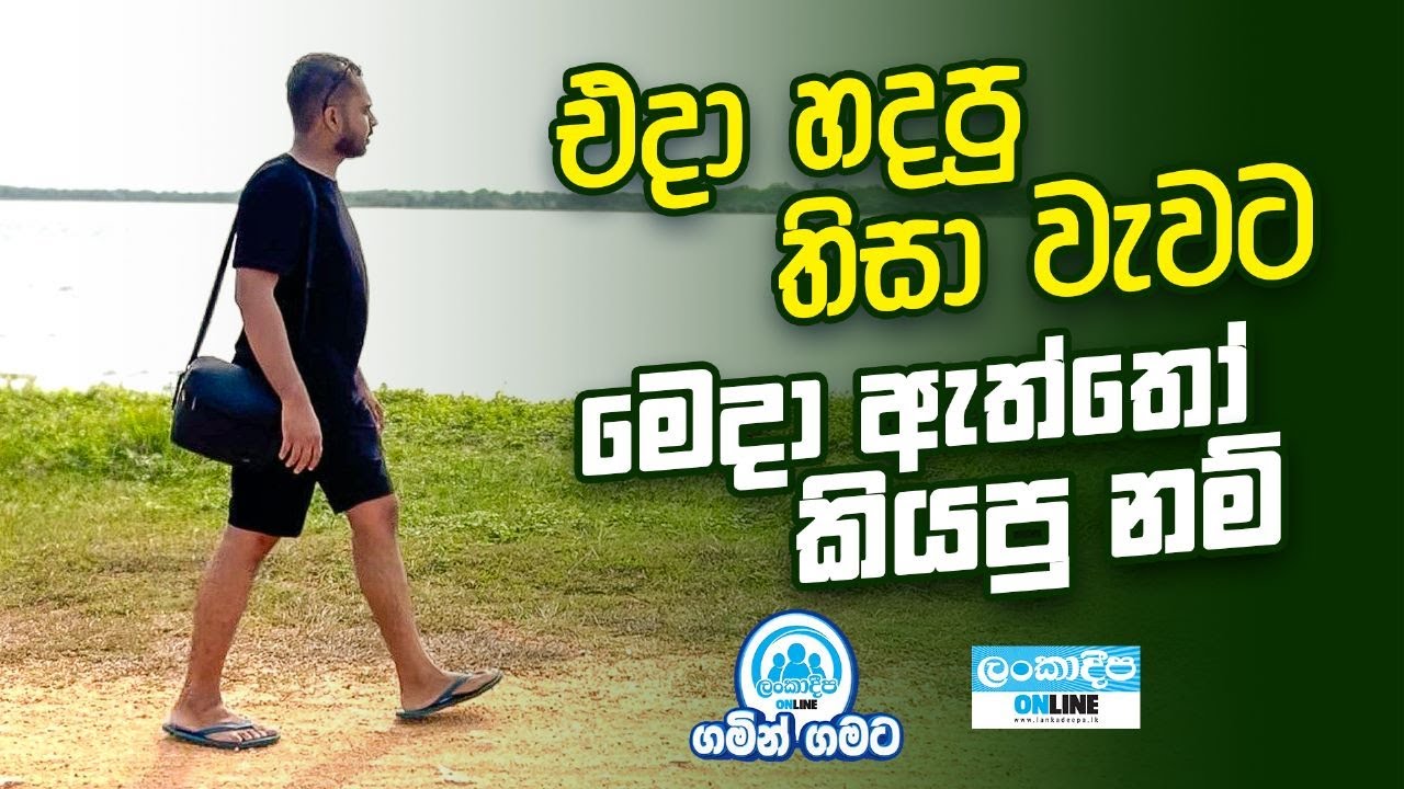 Gamin Gamata / Anuradhapura / Thisa Wewa - YouTube