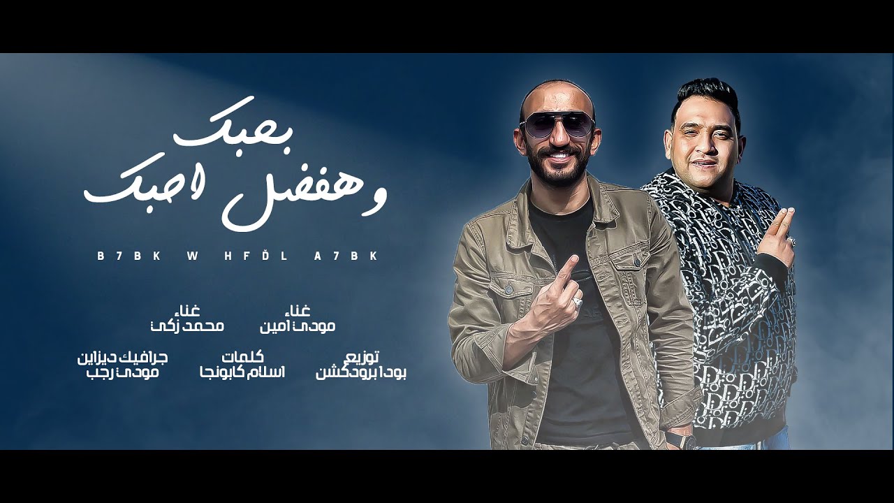 بحبك بحبك وهفضل احبك يا نور عينى موديامين محمدزكى Youtube