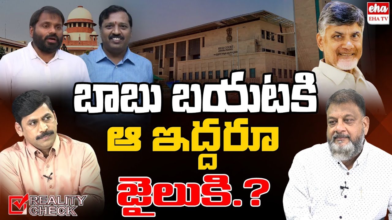 Chandrababu get Bail, Kilaru Rajesh, PA Srinivas will go to Jail ...