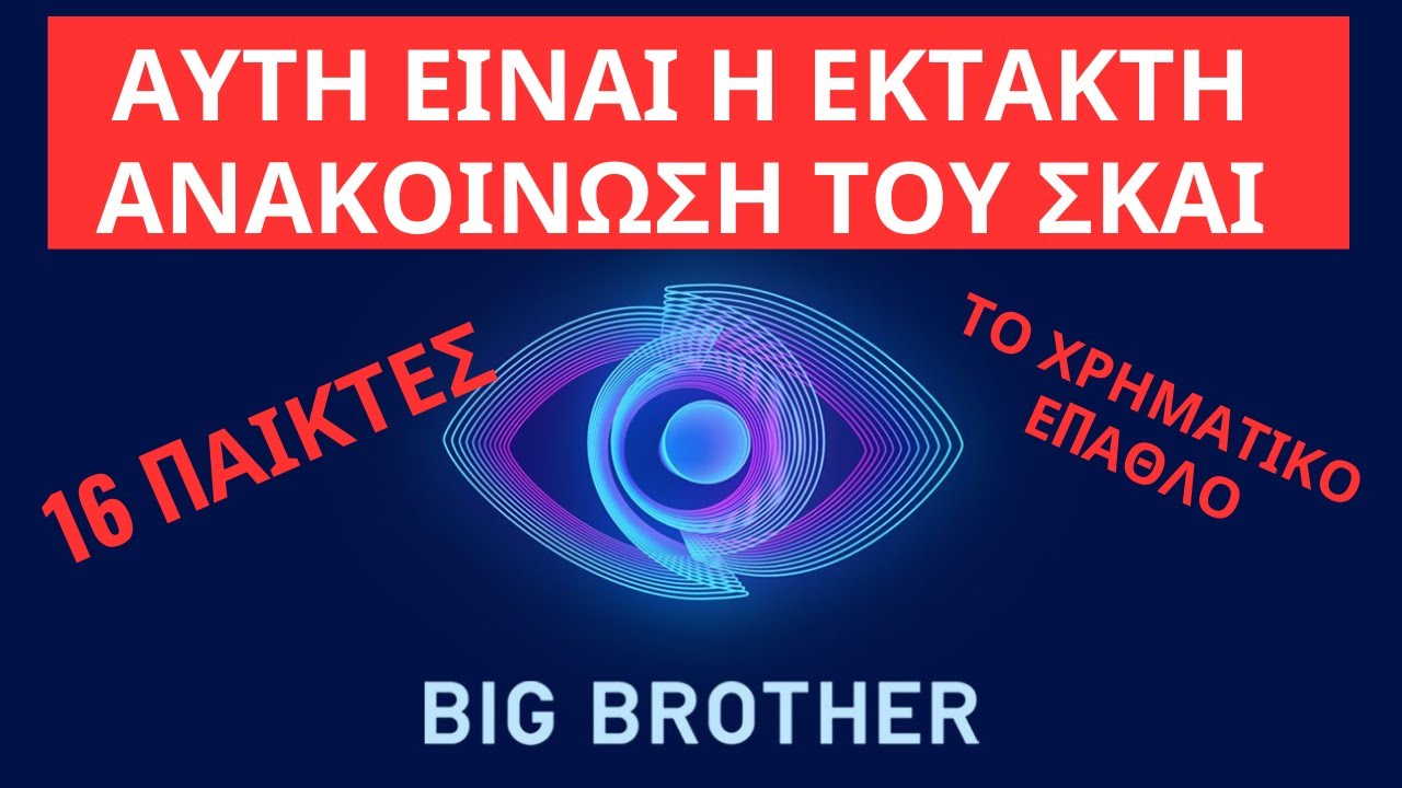 BIG BROTHER 🙃 21/3/25 - ΑΥΤΗ ΕΙΝΑΙ Η ΕΚΤΑΚΤΗ ΑΝΑΚΟΙΝΩΣΗ ΓΙΑ ΤΟ ...