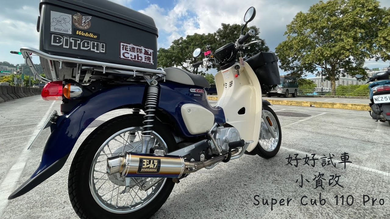 五阿哥騎車日常 | Gopro | Super Cub 110 Pro | 小資改 | 好好試車 - YouTube