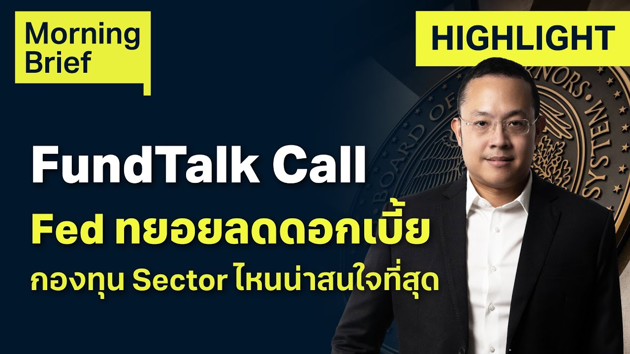 FundTalk Call Fed ทยอยลดดอกเบี้ย กองทุน Sector ไหนน่าสนใจที่สุด ...