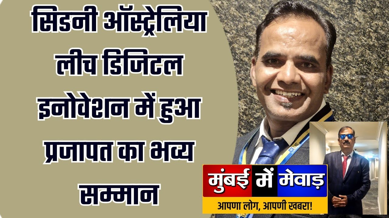 सिडनी ऑस्ट्रेलिया लीच डिजिटल इनोवेशन में हुआ प्रजापत का भव्य सम्मान ...