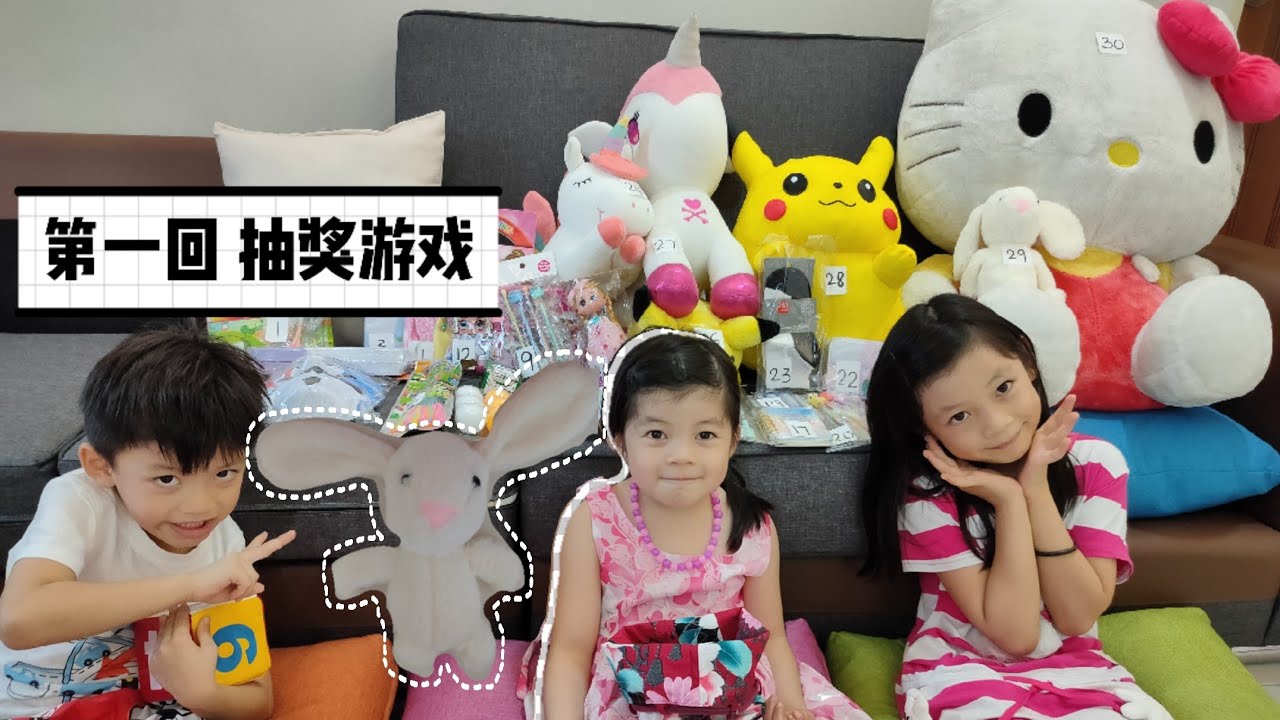 Jo Channel 粉丝 第一回合抽奖游戏 一人三次机会看看谁的奖品最多 - YouTube