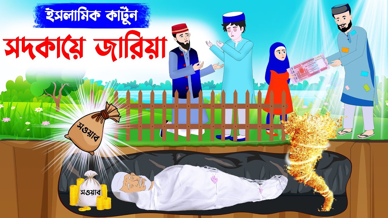 সদকায়ে জারিয়া ⭕Islamic Cartoon || Fatema Omar Cartoon || Bangla Cartoon || New cartoon bangla ...