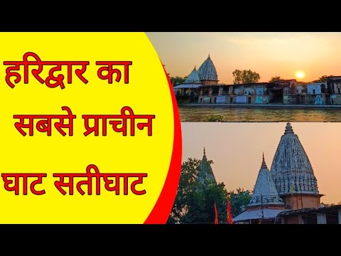 Sati Ghat Kankhal Haridwar ||Haridwar ka Prachin Ghat||सतीघाट कनखल ...