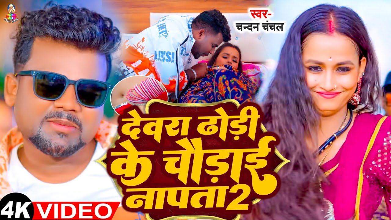 #Video | ढोढ़ी के चौड़ाई नापता 2 | #Chandan Chanchal | Dhodhi Ke ...