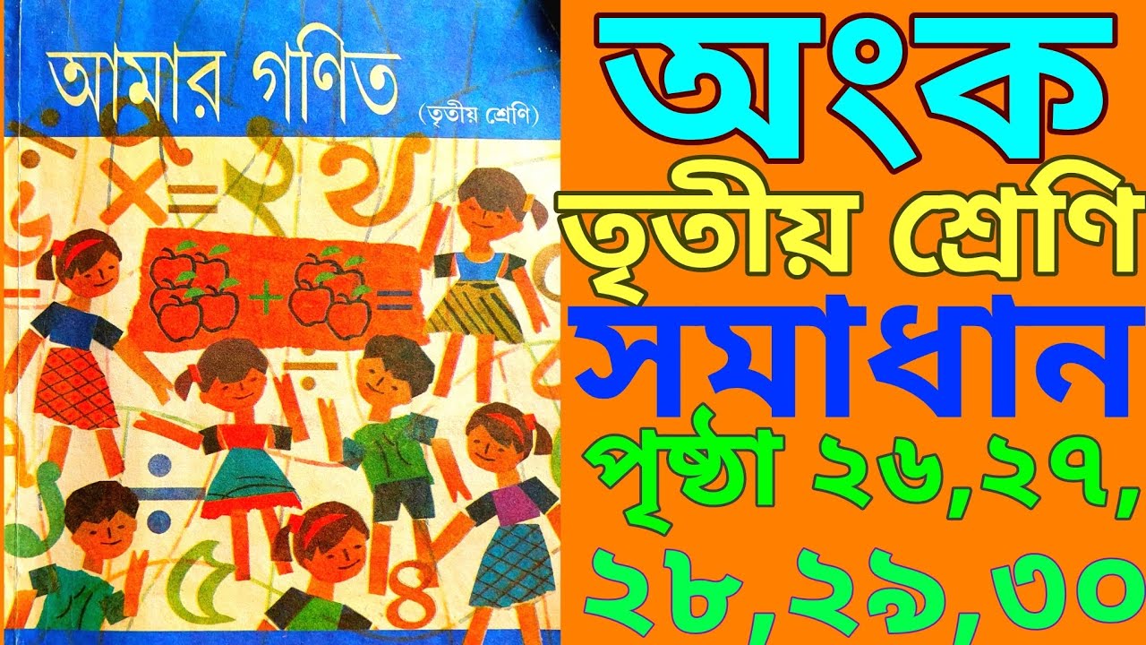 amar gonit।class 3।page 26,27,28,29,30।অংক।আমার গণিত।তৃতীয় শ্রেণি ...