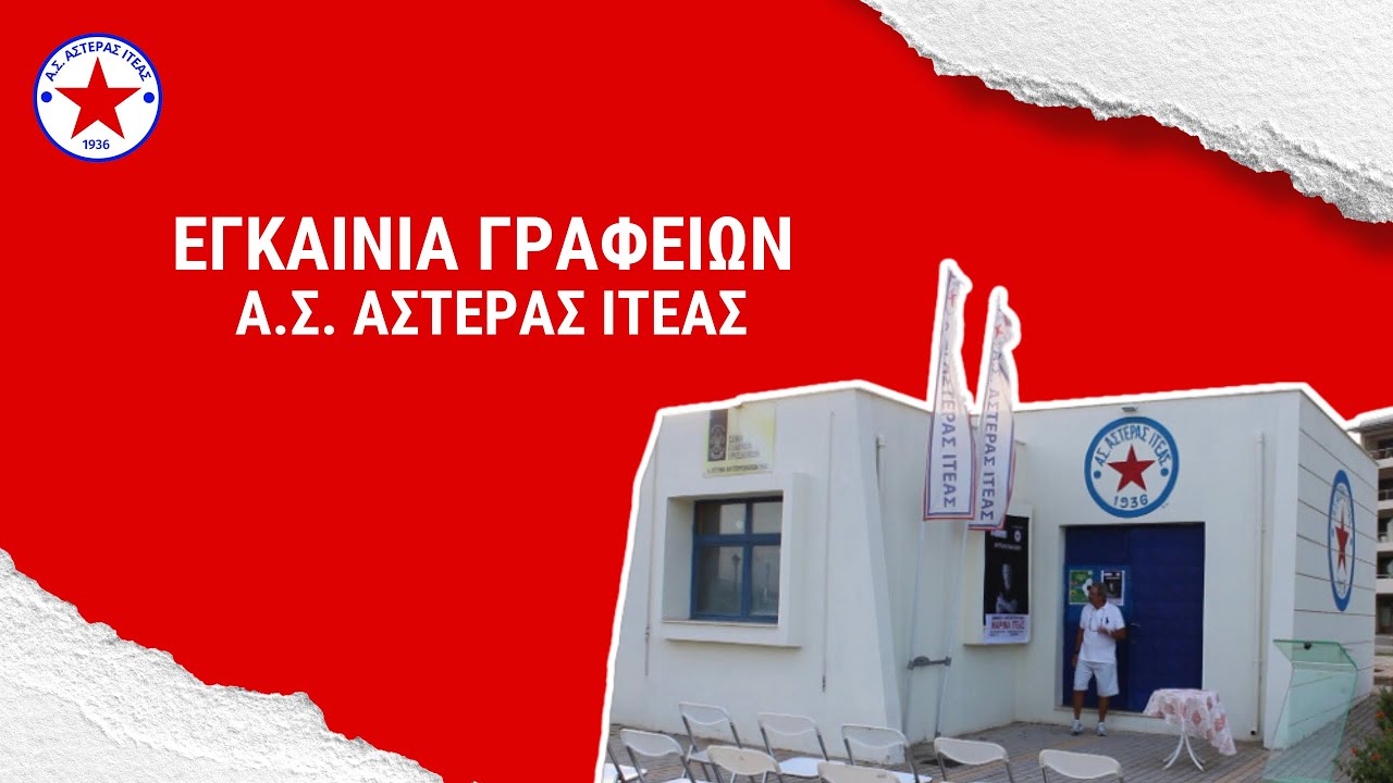 ΕΓΚΑΙΝΙΑ ΓΡΑΦΕΙΩΝ - 22.07.2023 - YouTube