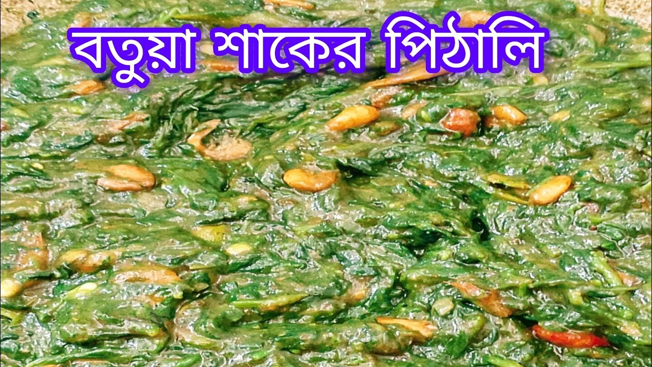 📌সিরাজগঞ্জের বিখ্যাত বতুয়া শাকের পিঠালি রেসিপি। 📌 - YouTube