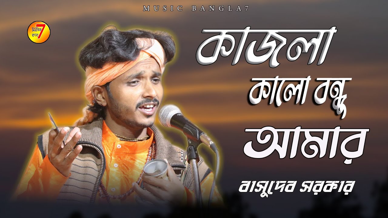 কাজল কালো বন্ধু আমার | Kajla kalo bondhu amar | Basudeb Sarkar | Baul Gan - YouTube