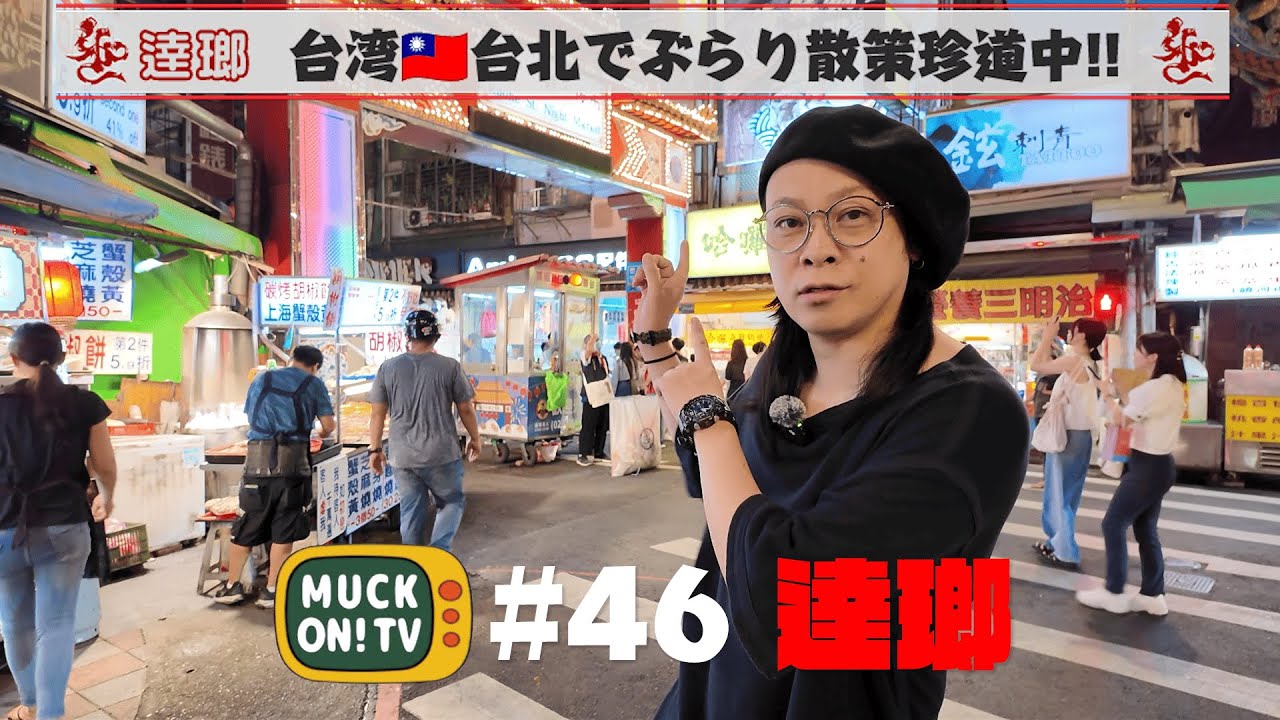 『MUCK ON!TV』# 046「逹瑯 台湾台北でぶらり散策珍道中！！」（試食版） - YouTube
