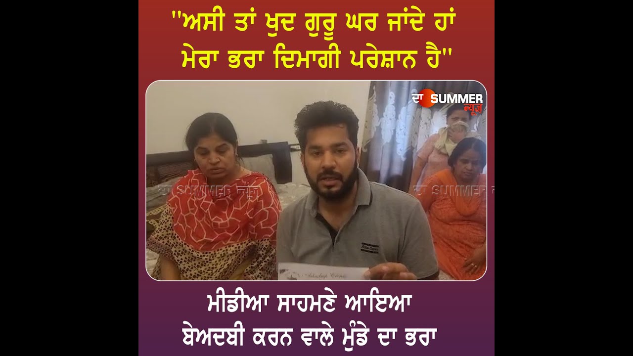 Beadbi ਕਰਨ ਵਾਲੇ ਮੁੰਡੇ ਦਾ ਭਰਾ ਆਇਆ ਸਾਹਮਣੇ, "ਅਸੀ ਤਾਂ ਖੁਦ ਗੁਰੂ ਘਰ ਜਾਂਦੇ ਹਾਂ ...