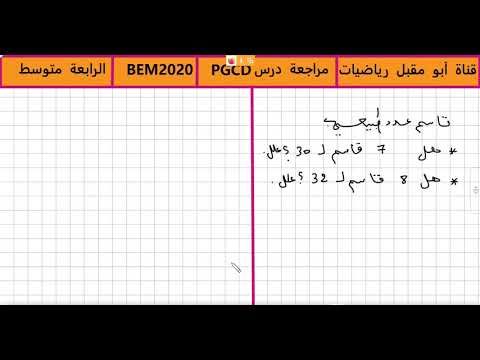 مراجعة درس PGCD الرابعة متوسط (تفاعلي) - YouTube
