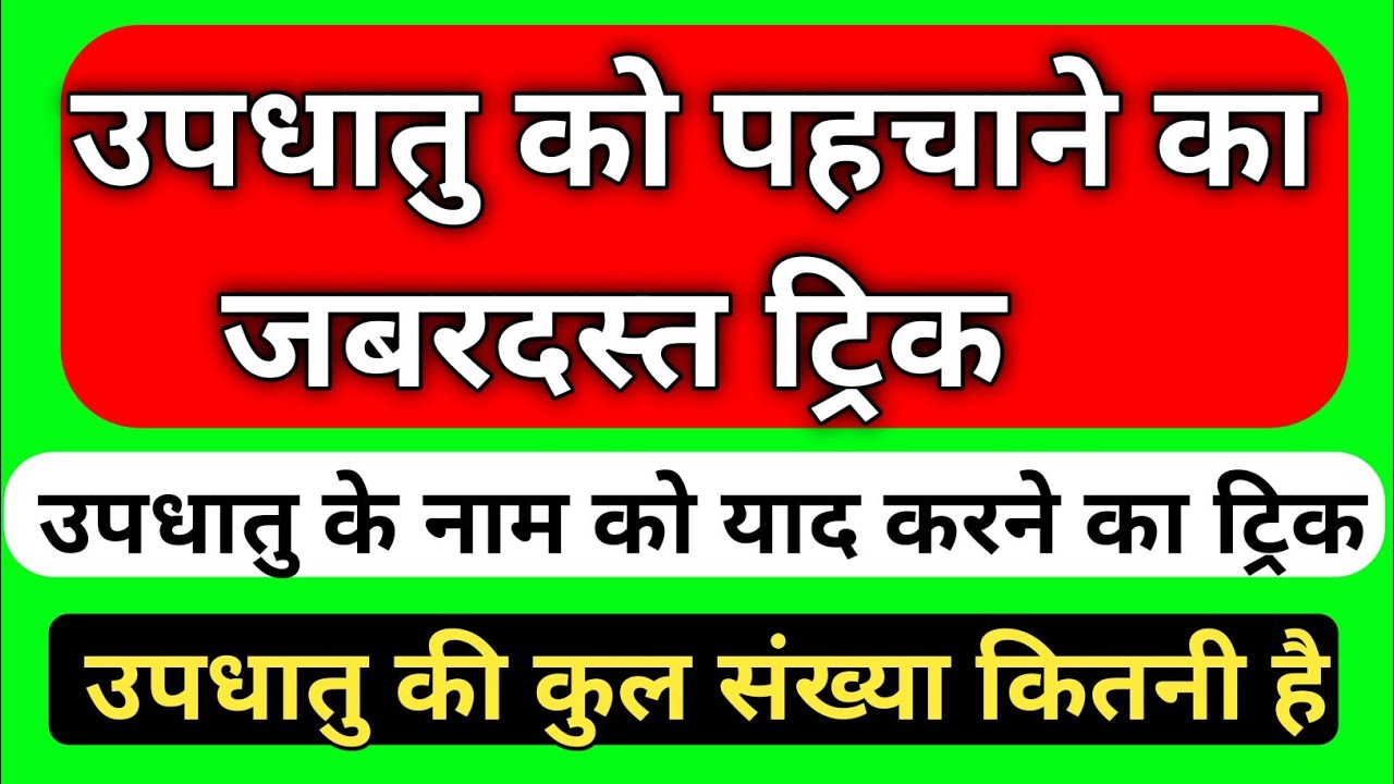 उपधातु पहचाने का Trick | upadhatu kaise pahachane | उपधातु की संख्या ...