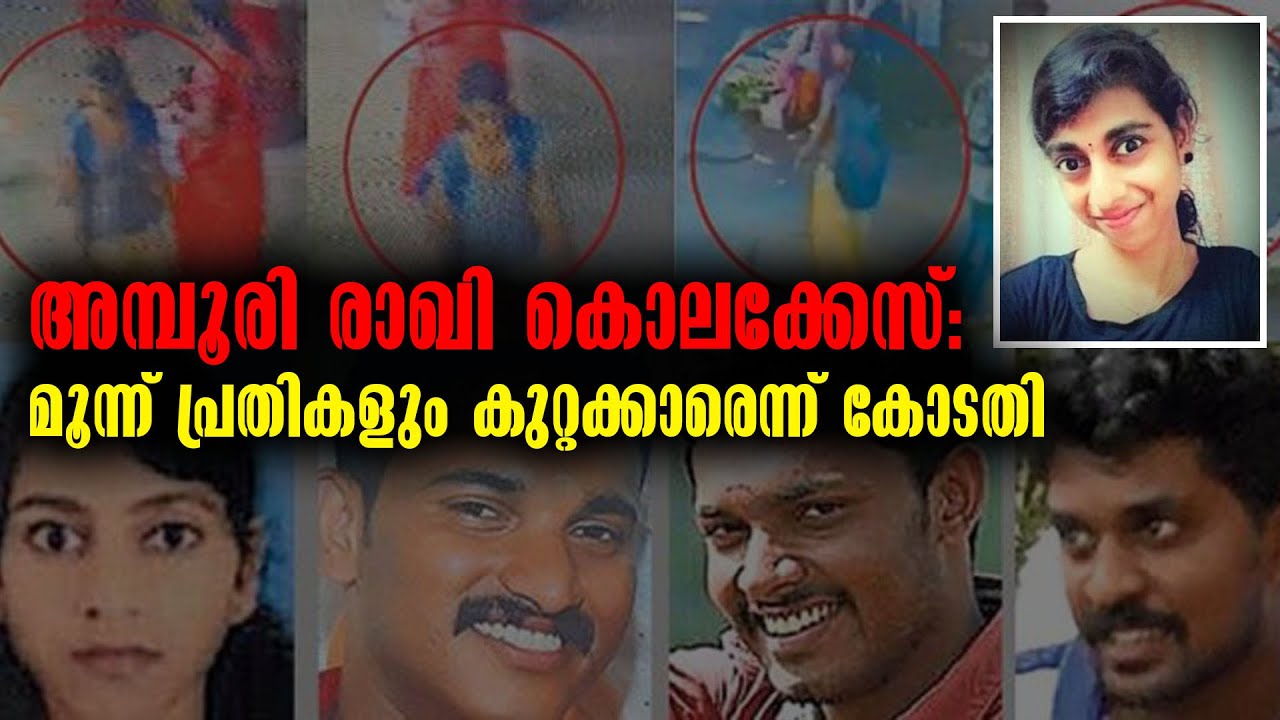 Poovar Amboori Rakhi Murder Case | അമ്പൂരി രാഖി കൊലക്കേസ്: മൂന്ന് ...