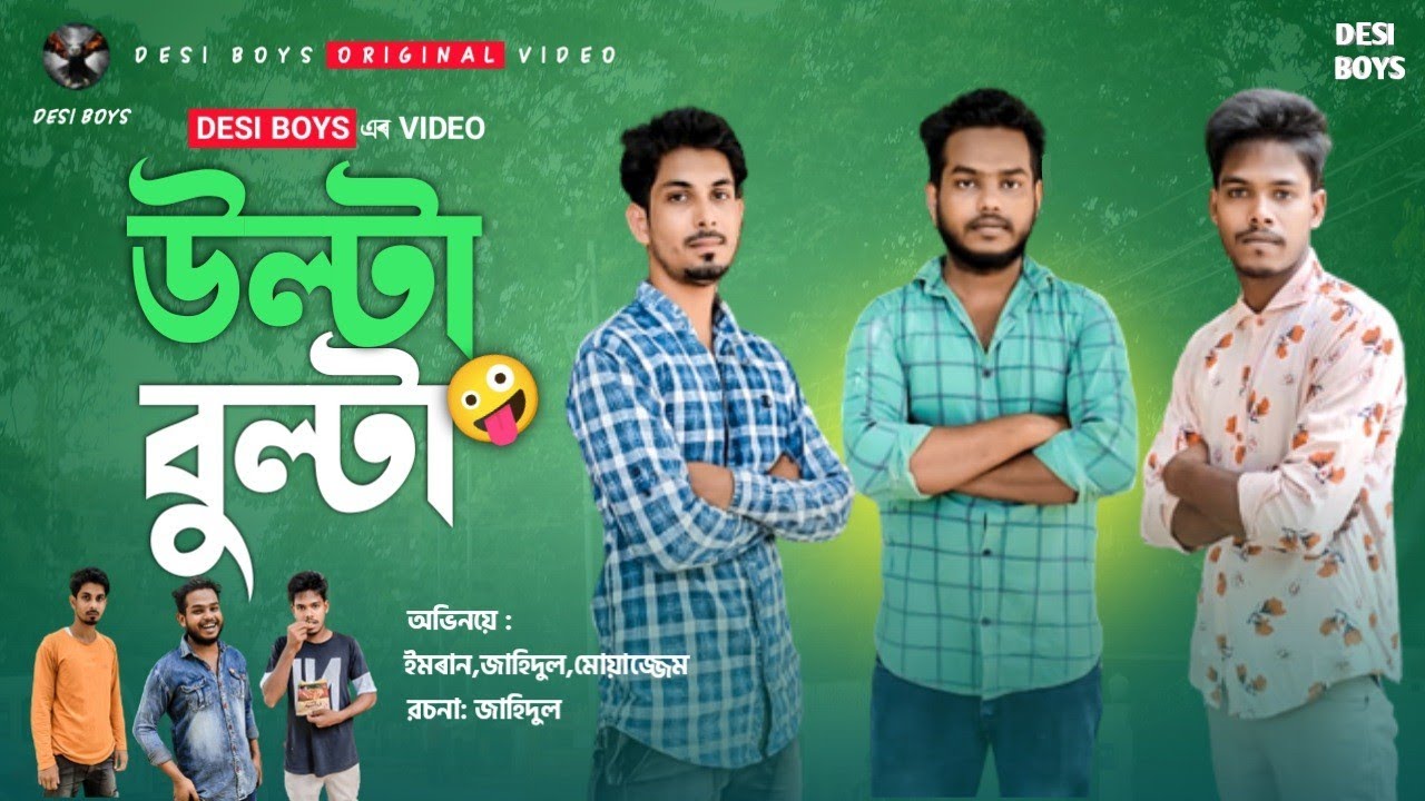 Ulta Bulta || উল্টা বুল্টা || Bangla funny video || DESI BOYS - YouTube