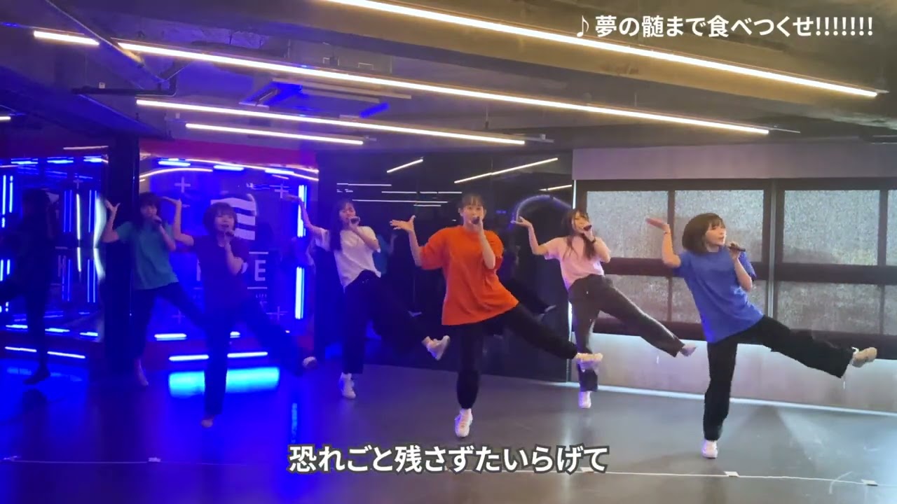 【Dance Practice Video】夢の髄まで食べ尽くせ!!!!!!! - YouTube