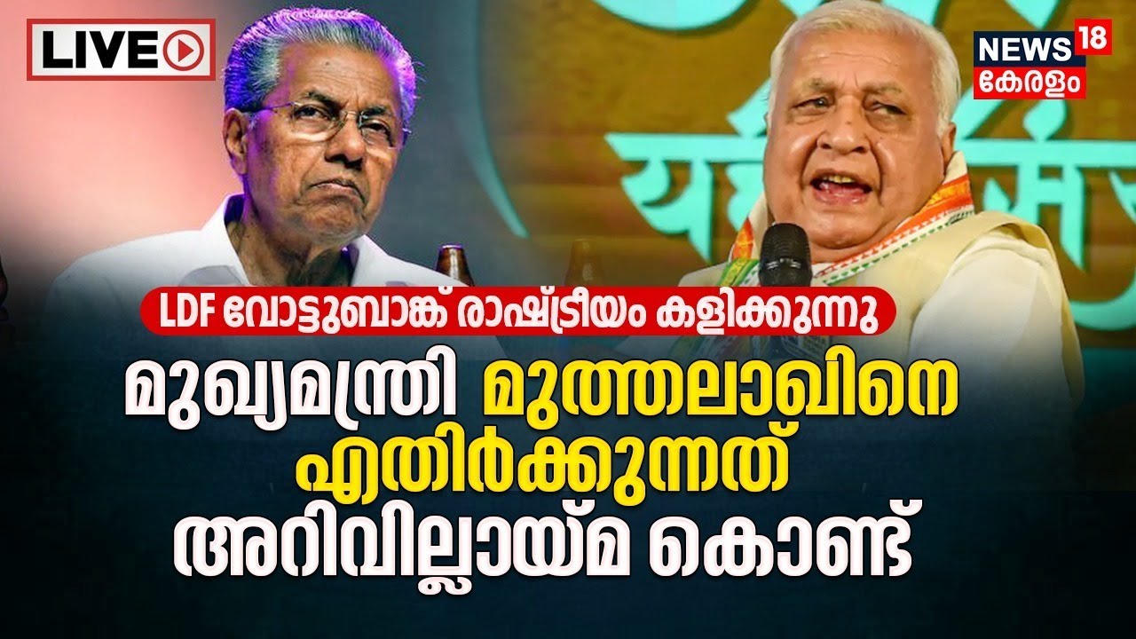 LIVE |Governor Arif Mohammad Khan Against CM Pinarayi Vijayan | Triple ...
