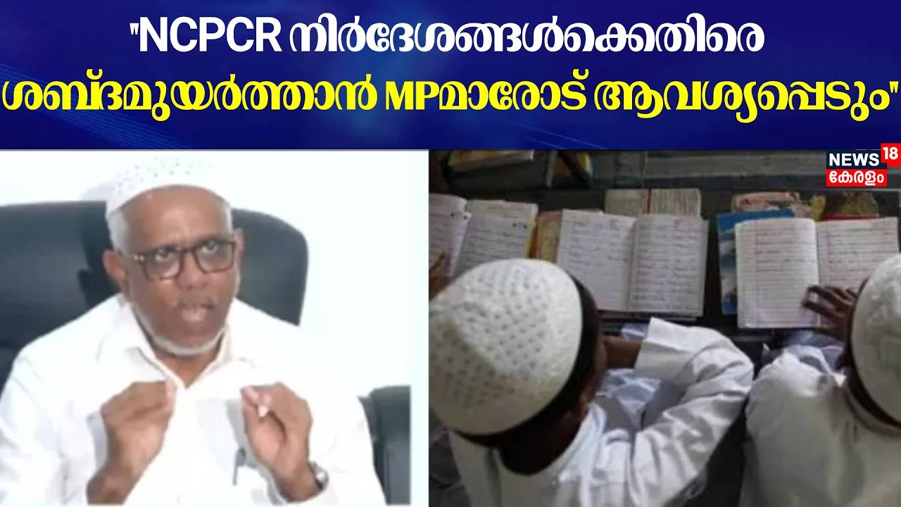 ''NCPCR നിർദേശങ്ങള്‍ക്കെതിരെ ശബ്ദമുയർത്താൻ MPമാരോട് ആവശ്യപ്പെടും ...