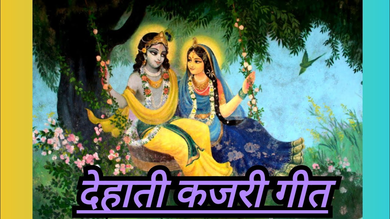 🪴🪴सावन कजरी गीत🪴🪴 Pushpa Prajapati lokgeet🌿🪴 - YouTube Music