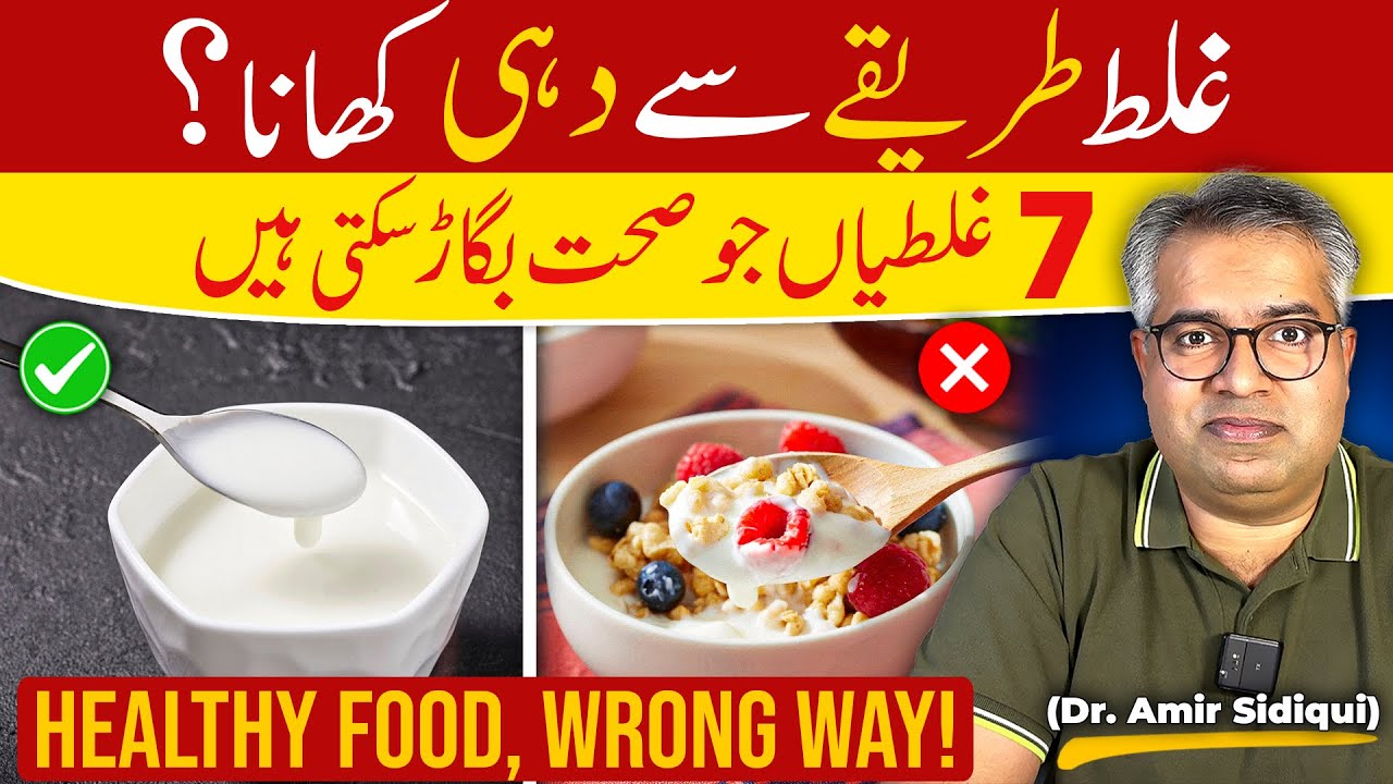 Dahi Khane Ki 7 Bari Galtiyan, Curd Eating Mistakes Explained - YouTube