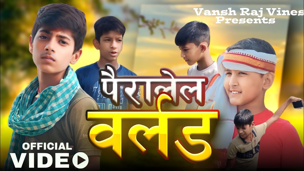 PARALLEL WORLD || पैरालेल वर्ल्ड || Vansh Raj Vines - YouTube