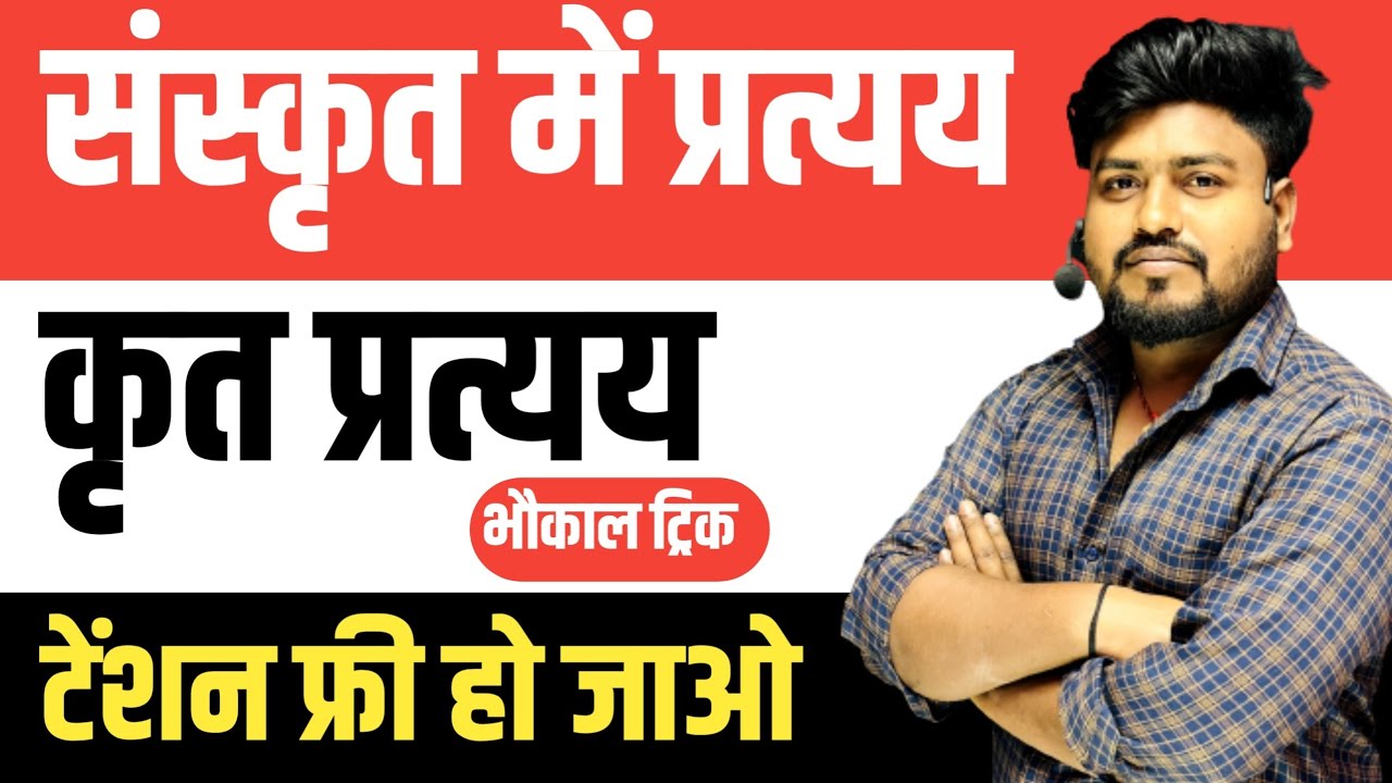 sanskrit pratyay trick ||संस्कृत में प्रत्यय || sanskrit in partyay ...