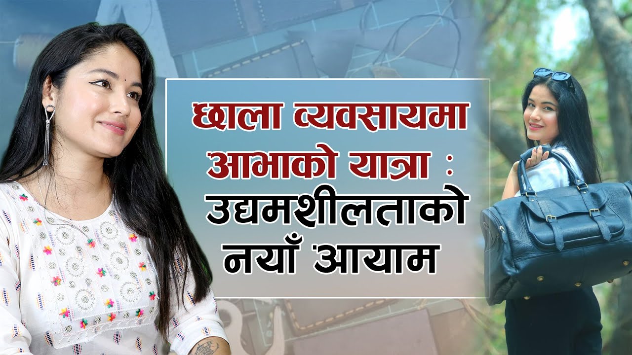 छाला व्यवसायमा आभाको यात्रा: उद्यमशीलताको नयाँ आयाम | Ramro Ma | Aabha ...