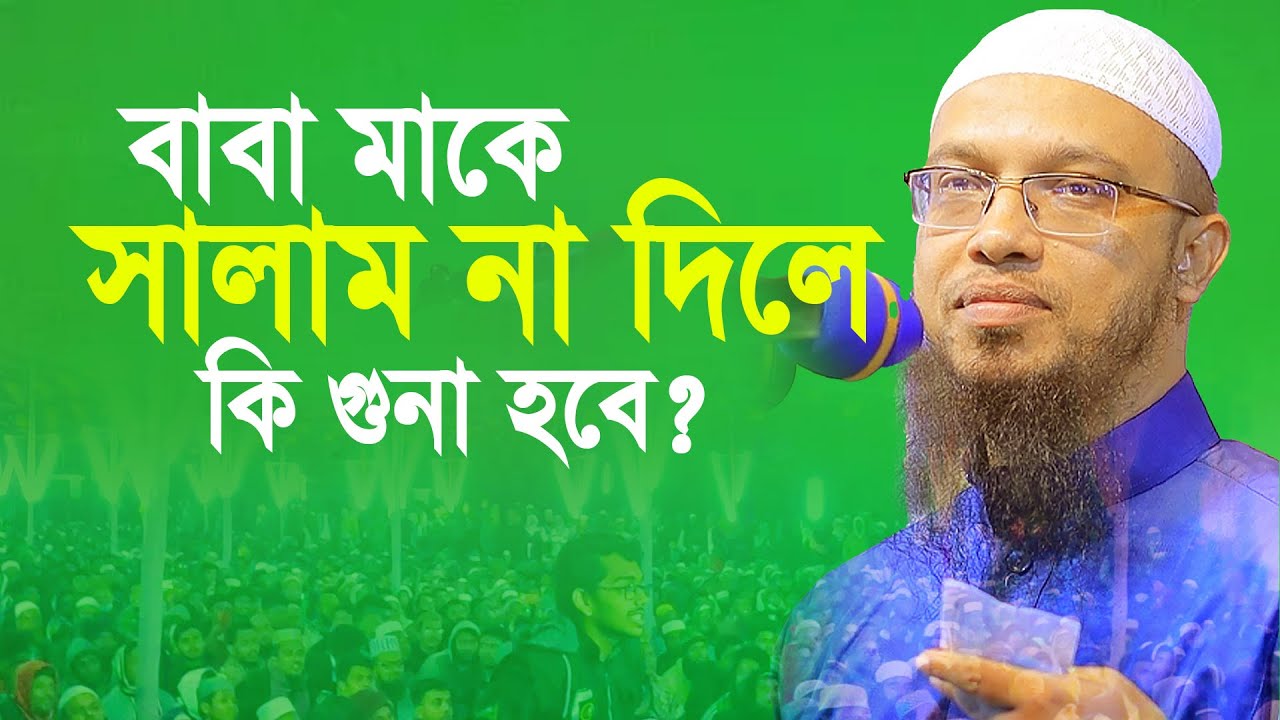 বাবা মা কে সালাম না দিলে গুনাহ হবে কিনা । Sheikh Ahmadullah - YouTube