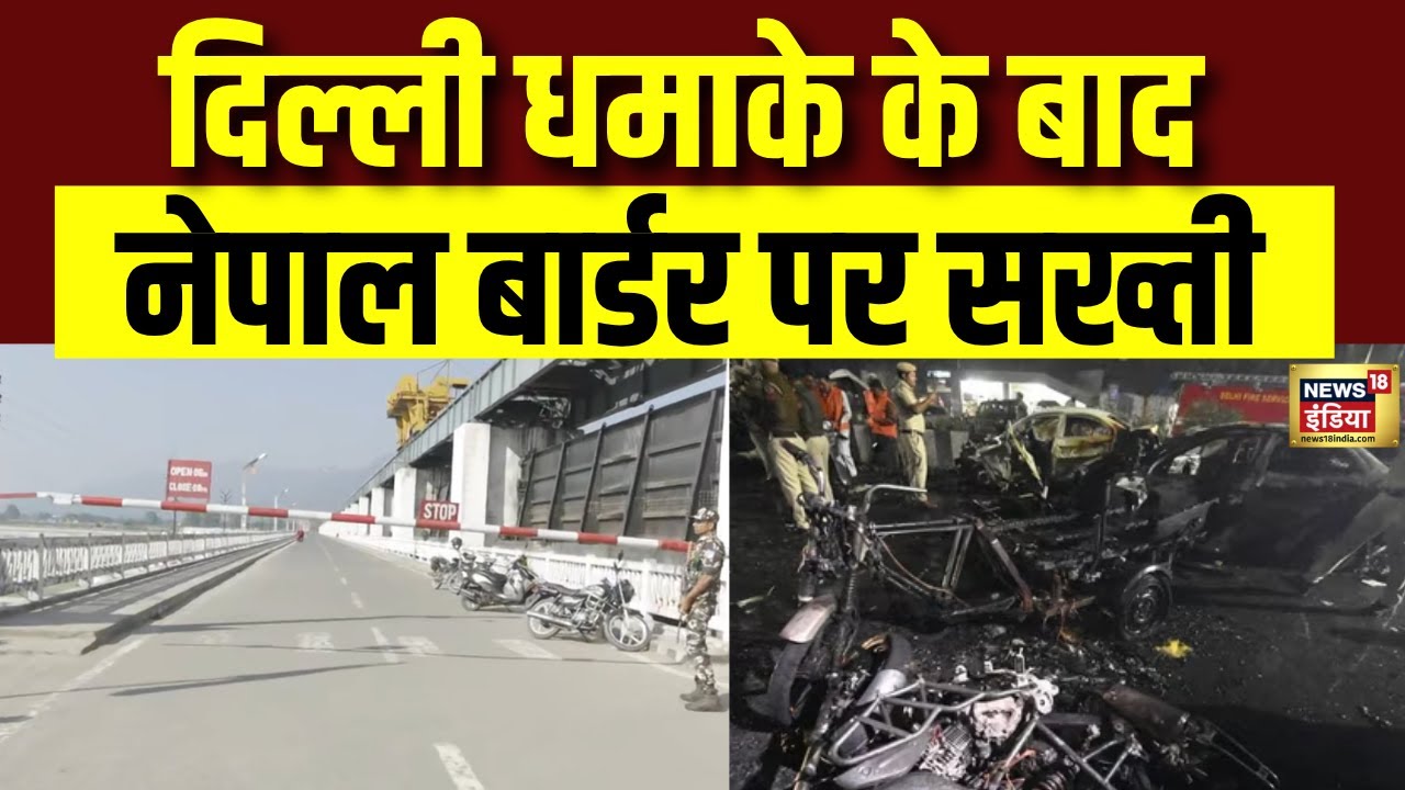 दिल्ली धमाके के बाद Nepal Border पर सख्ती | Delhi Red Fort Blast | Top ...