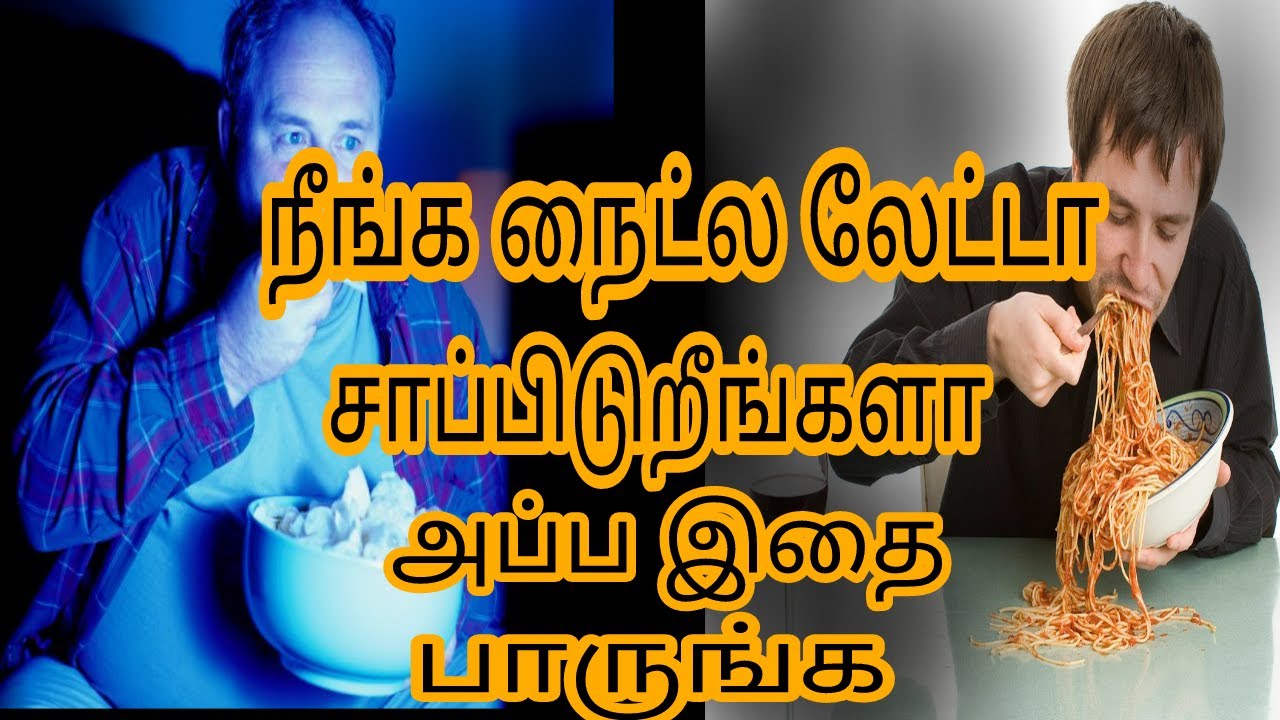 Side Effect of late night dinner in Tamil - YouTube