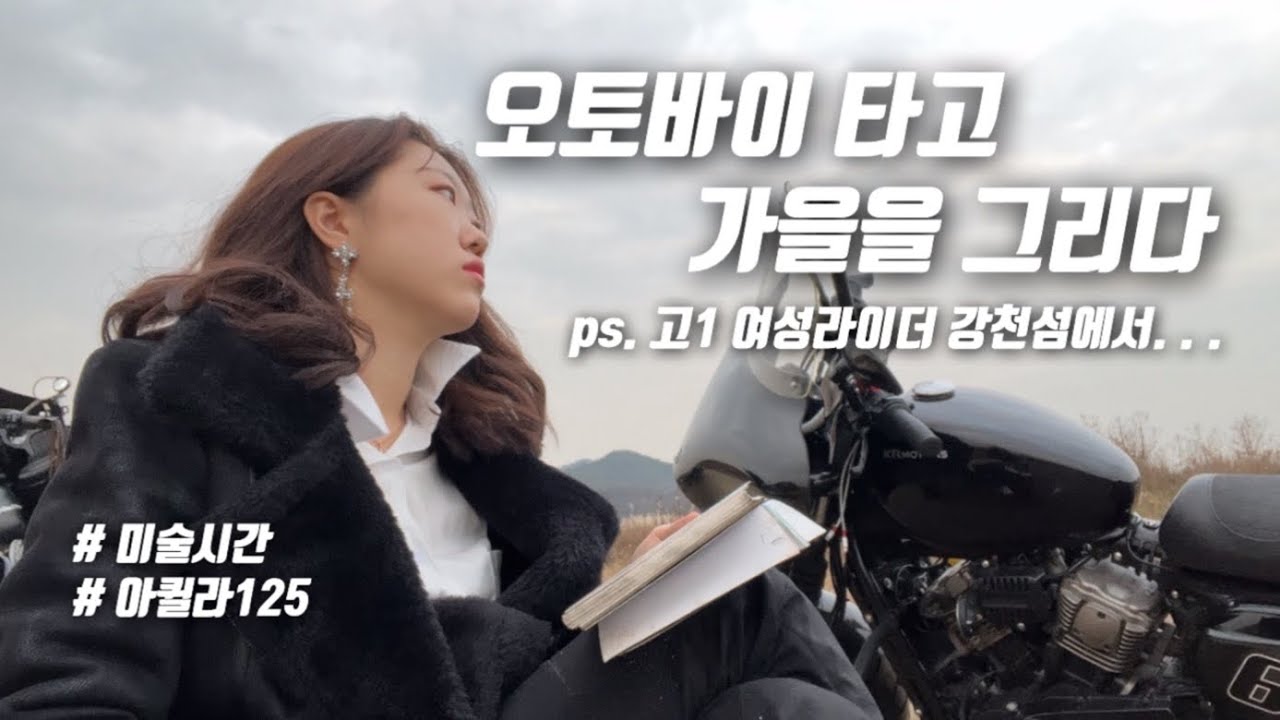 바이크vlog 고1 여성라이더 강천섬 투어 할리데이비슨 아퀼라125 파스텔 미술시간 궤짝카페 Youtube