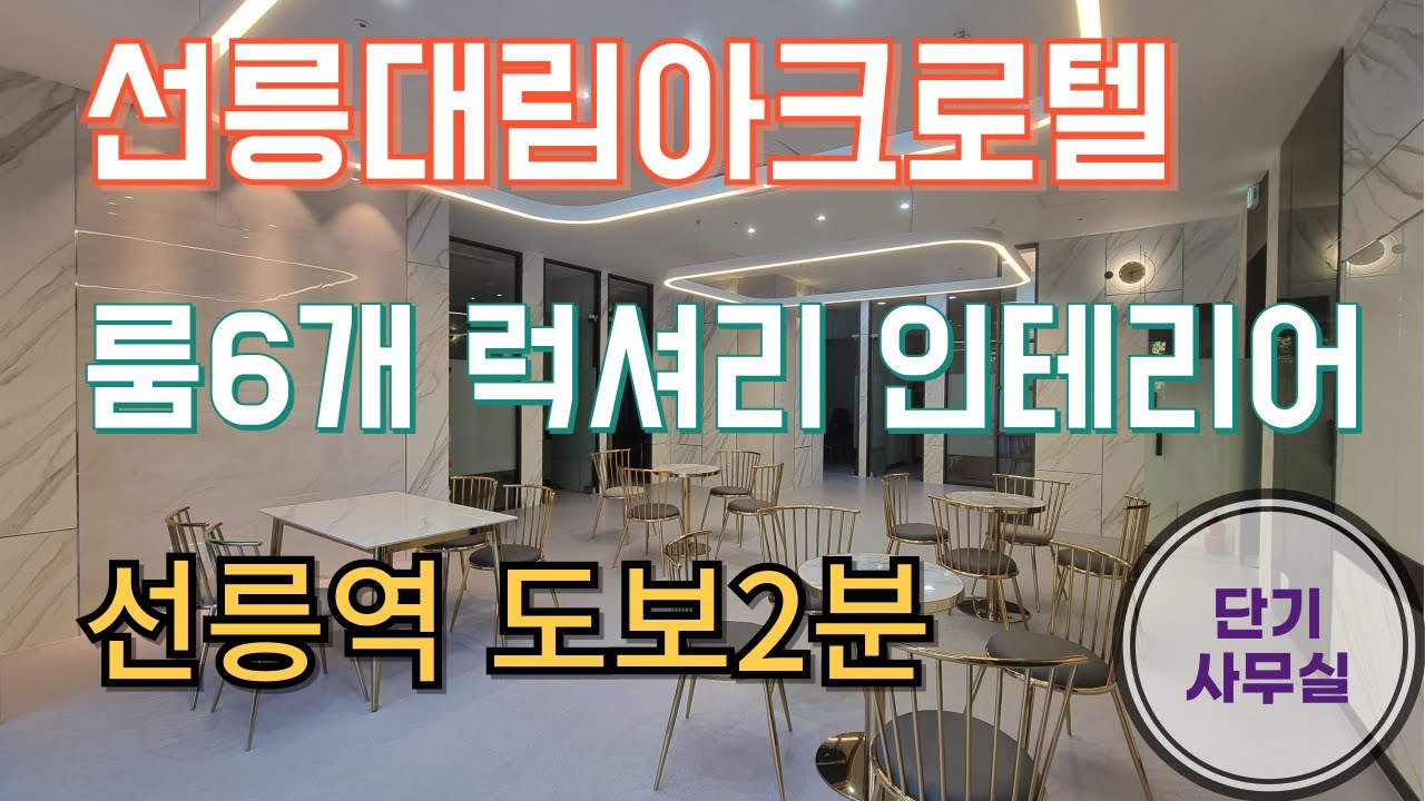강남사무실 단기임대 고급인테리어 첫셋팅 룸6개 넓은홀 선릉역 8번출구 대로변 선릉대림아크로텔 1층 Youtube