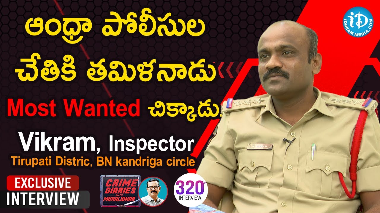 ఆంధ్రా పోలీసుల చేతికి తమిళనాడు Most Wanted చిక్కాడు.-Tirupati, BN kandriga circle Inspector ...