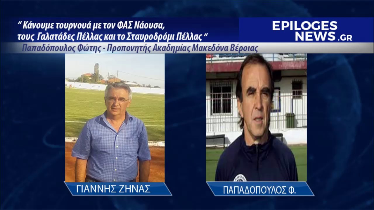 Παπαδόπουλος Φώτης - Προπονητής Μακεδόνα Βέροιας | Epilogesnews.gr ...