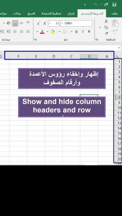 إظهار وإخفاء رؤوس الأعمدة و أرقام الصفوف في شيت اكسيلShow and hide column headers & row num in ...