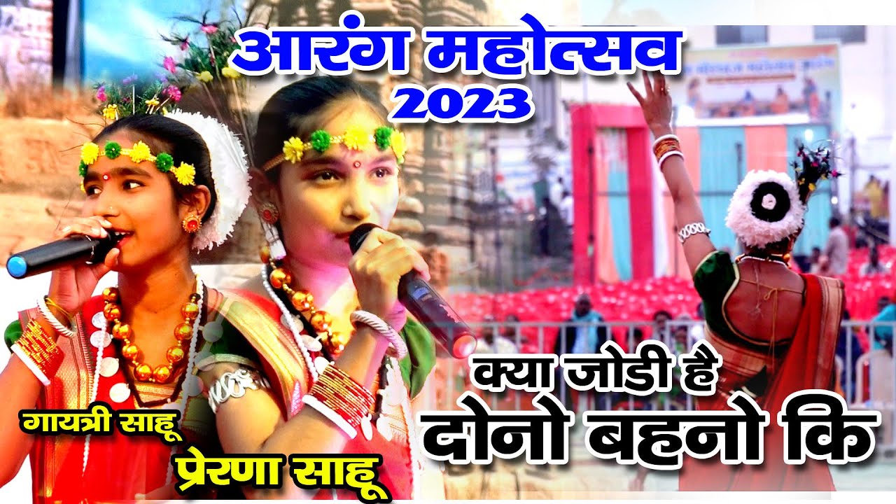 Suwa Geet cg song | Prerna sahu -Gayatri sahu |2023 | Aarang mahotsav ...