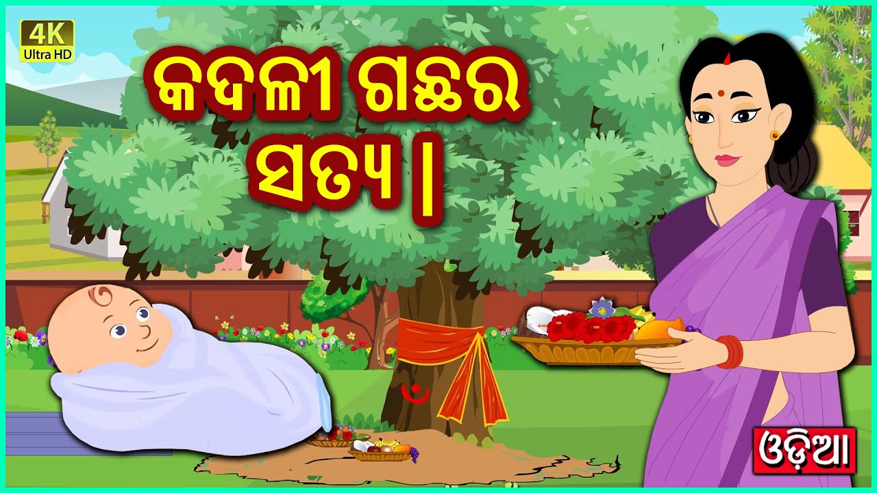 କଦଳୀ ଗଛର ସତ୍ୟ | | Odia Story | Odia Fairy Tales | Odia Moral Stories ...