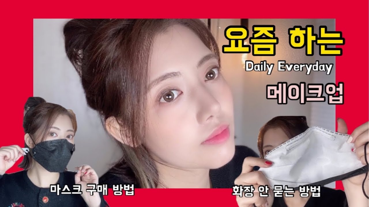 요즘 매일 하는 데일리 메이크업 😷 마스크에 화장 안묻는 법 마스크 메이크업 외출 필수템 마스크 구매방법 Daily