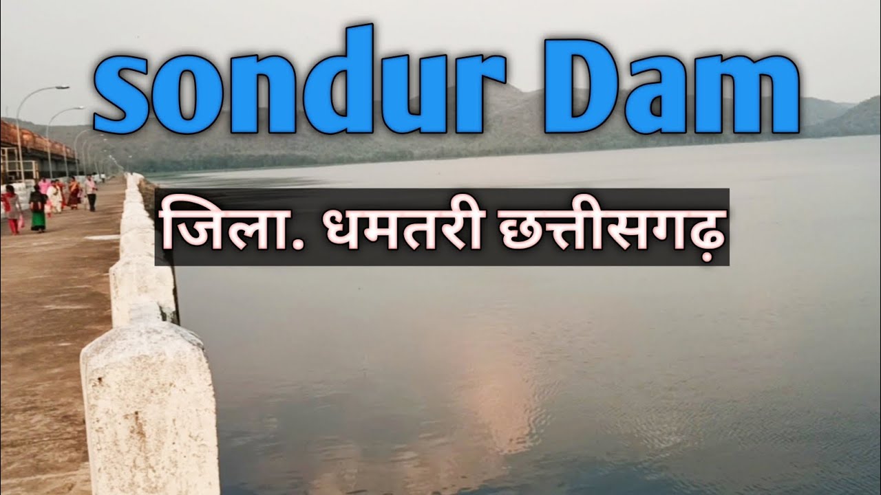 !!𝐒𝐨𝐧𝐝𝐮𝐫 𝐃𝐚𝐦 !! सोंडुर बांध जिला धमतरी छत्तीसगढ़।। 𝐒𝐨𝐧𝐝𝐮𝐫 𝐃𝐚𝐦 - YouTube
