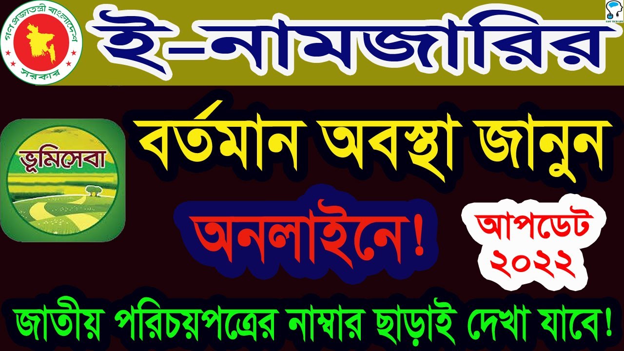 জমি নামজারী আবেদনের সর্বশেষ অবস্থান জেনে নিন | mutation status check in ...