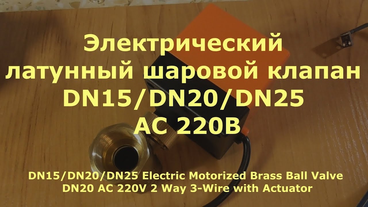 Электрический латунный шаровой клапан Dn15 Dn20 Dn25 Ac 220В Youtube