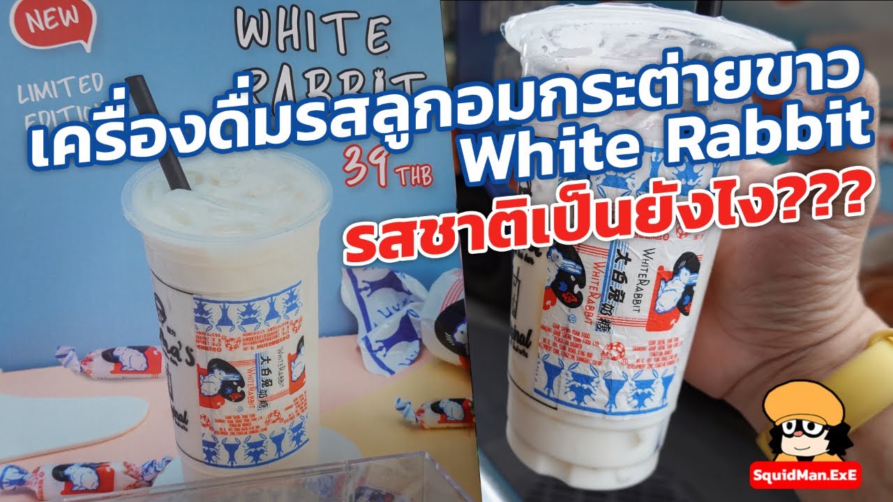 วีดีโอ - เครื่องดื่มรสลูกอม " กระต่ายขาว ( White Rabbit : 大白兔 ) Milk ...