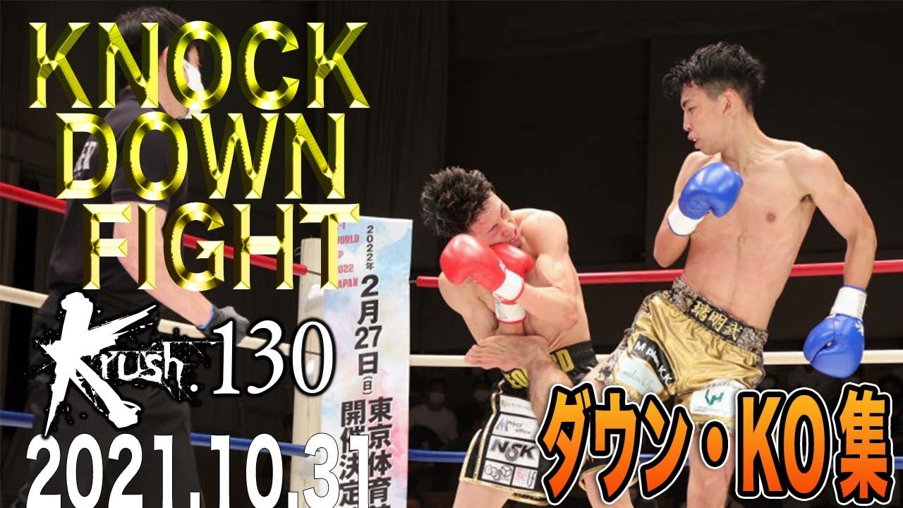 【ダウン・KO集】Krush 130 KNOCK DOWN FIGHT 21.10.31 - YouTube